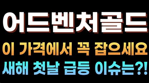 어드벤처골드 코인전망 속보 새해 첫날 기습발표 이 가격 넘으면 6천원대 바로 갑니다 타점 공유해 가세요 어드벤처골드호재 어드벤처골드 Youtube