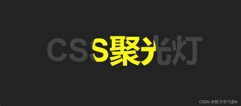 用css实现一个聚光灯效果css聚光灯效果 Csdn博客 用css实现一个聚光灯效果css聚光灯效果 Csdn博客