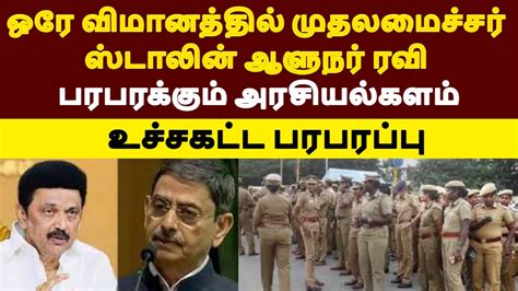 விமானத்தில் முதலமைச்சர் ஸ்டாலின் ஆளுநர் ரவி பரபரக்கும் அரசியல் உச்சகட்ட