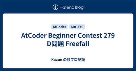 atcoder beginner contest 279 d問題 freefall kazun の競プロ記録