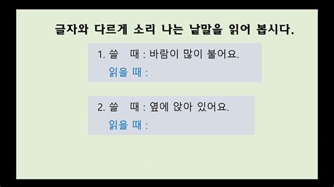 글자와 다르게 소리나는 낱말 공부 Youtube