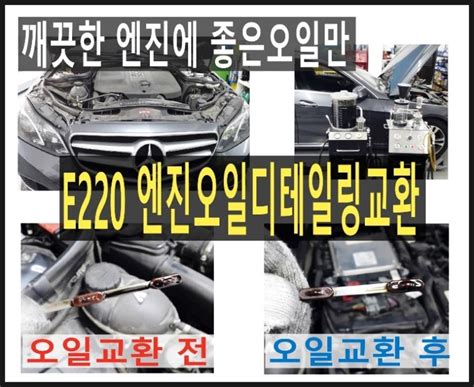 벤츠e220 디젤차 깨끗한 엔진에 좋은 아르데카합성엔진오일 넣어드렸어요부천 벤츠e클래스 합성엔진오일교환 전문점 부영수퍼카 네이버 블로그