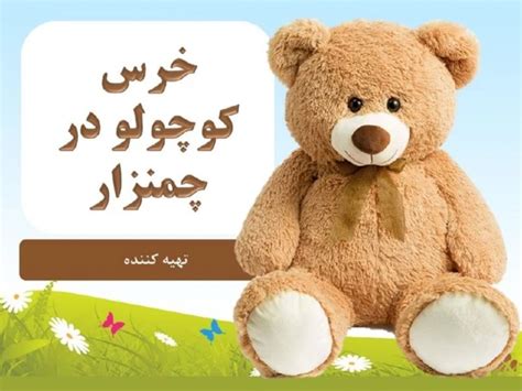 خرید و قیمت قالب پاورپوینت کودکانه خرس کوچولو در چمنزار ترب