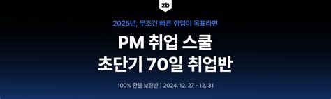 제로베이스 초단기 70일 Pm 취업 스쿨 2기 일정 가격 후기 국비지원 정보 부트텐트 부트텐트