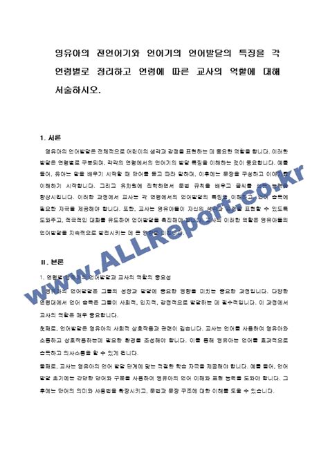 영유아의 전언어기와 언어기의 언어발달의 특징을 각 연령별로 정리하고 연령에 따른 교사의 역할에 대해 서술하시오 올레포트