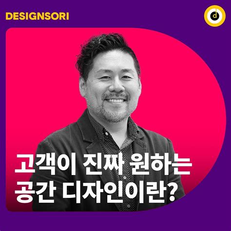 디자인소리 🔸고객이 원하는 공간디자인 일본 공간 디자인 그룹 Ktx 아키랩 테츠야 마츠모토 디렉터🔸