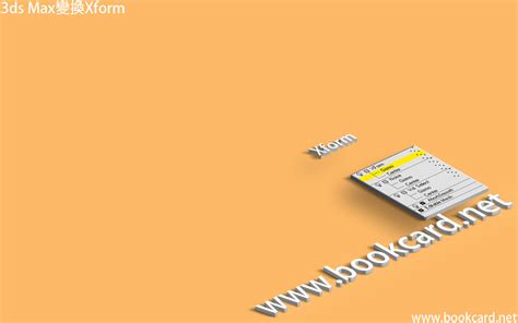 3ds Max變換Xform BOOKCARD NET