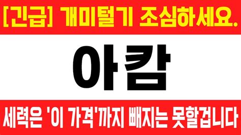 아캄 코인 긴급 개미털기 조심하세요 세력은 이 가격까지 빼지는 못할겁니다 Youtube