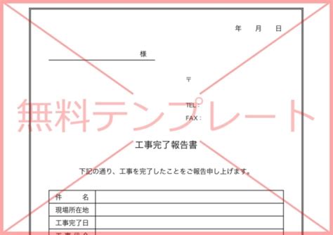 Excel・word・pdfで見やすい！工事完了確認書（報告書）内装・リフォームに使える無料テンプレートをダウンロード