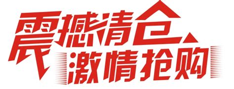 撤店清仓图片撤店清仓广告图片服装店清仓图片大山谷图库