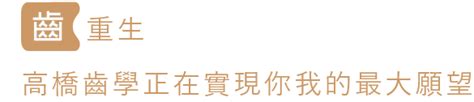 診所起源 高橋齒學牙醫