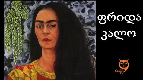 ფრიდა კალო მექსიკელი ფერმწერი Youtube