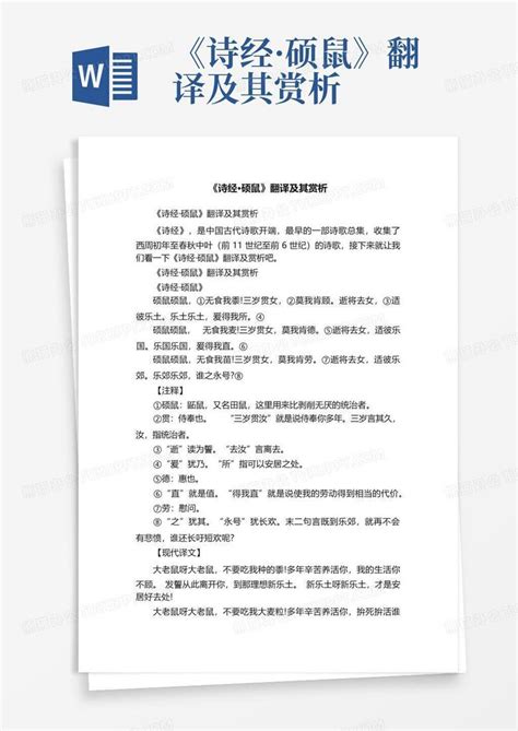 诗经硕鼠翻译及其赏析Word模板下载 编号qzwzkbpp 熊猫办公
