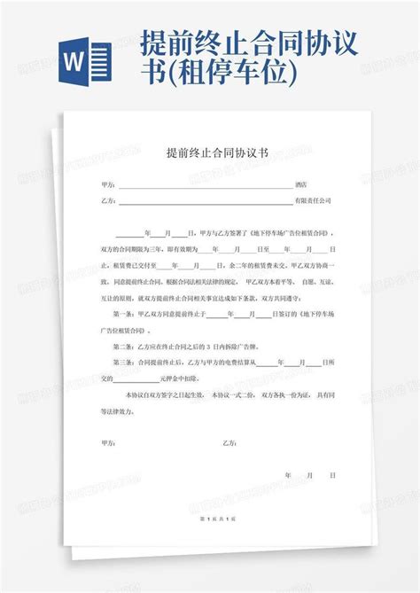 提前终止合同协议书 租停车位 Word模板下载 编号lkrkbxwm 熊猫办公