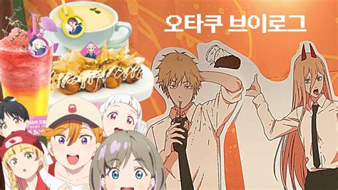 ️오타쿠 브이로그 ️ 체인소맨 콜라보 카페 • 러브라이브 슈퍼스타 콜라보 카페 방문 후기 특전 및 메뉴 서울 홍대 굿즈샵 애니메이트 • 합정 애니플러스 Youtube