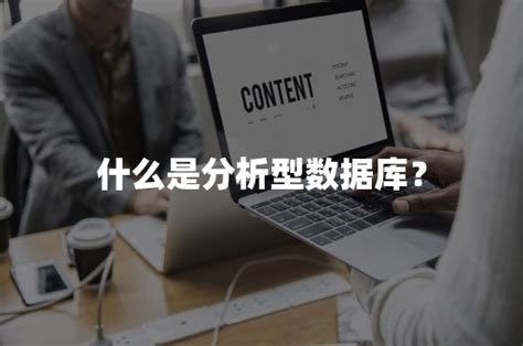 什么是分析型数据库 PingCAP 平凯星辰