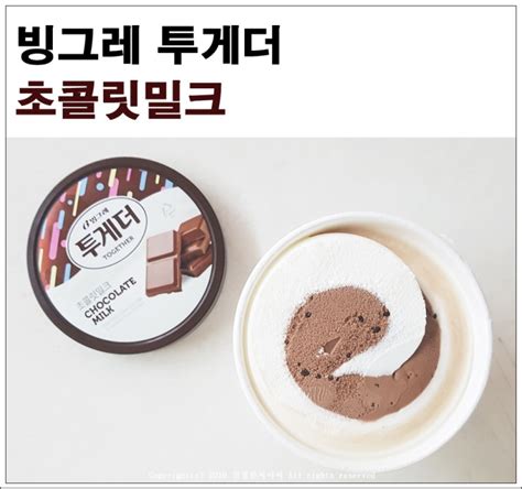빙그레 투게더 초콜릿밀크 바닐라와 다른맛 네이버 블로그