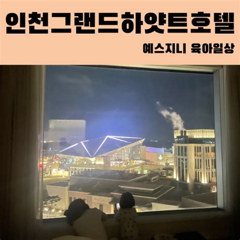 아이와 호캉스 인천그랜드하얏트호텔 클럽룸 이용꿀팁 네이버 블로그