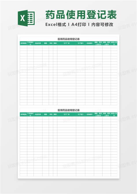 医用药品使用登记表execl模板excel模板免费下载 编号vg5bn4gm1 图精灵