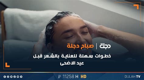 خطوات سهلة للعناية بالشعر قبل عيد الاضحى Youtube
