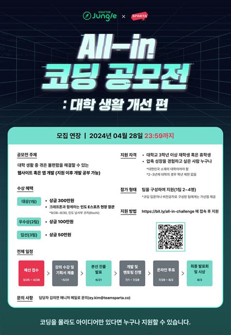 스파르타코딩클럽x크래프톤 정글 ‘all In 코딩 공모전 대학 생활 개선 편 요즘것들