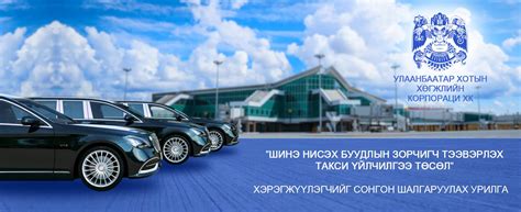 📣 ШИНЭ НИСЭХ БУУДЛЫН ЗОРЧИГЧ ТЭЭВЭРЛЭХ ТАКСИ ҮЙЛЧИЛГЭЭ ТӨСӨЛ ХЭРЭГЖҮҮЛЭГЧИЙГ СОНГОН