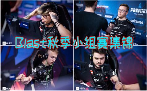 银河战舰顺利晋级blast秋季决赛！小组赛集锦奉上！faze Up Up！哔哩哔哩bilibilicsgo精彩集锦