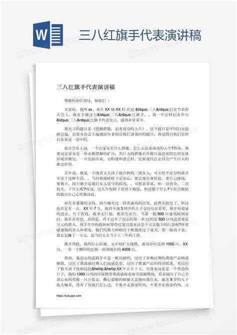 三八红旗手代表演讲稿word模板下载编号bagprnpb熊猫办公