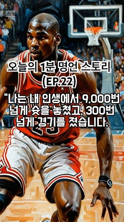 오늘의 1분 명언 스토리 Ep22 명언 긍정의말 오늘의명언 긍정적마인드 Daily 지식 마음의소리로쓰는글 명언스토리 동기부여 긍정의한줄 마이클조던