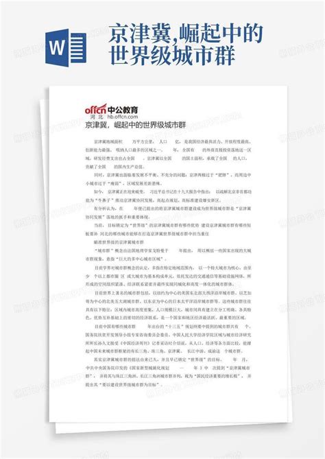 京津冀崛起中的世界级城市群word模板下载编号qxvxoroy熊猫办公