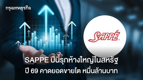 Sappe ปีนี้รุกตลาดต่างประเทศห้างใหญ่ในสหรัฐ ปี 69 คาดยอดขายโต หมื่นล้านบาท