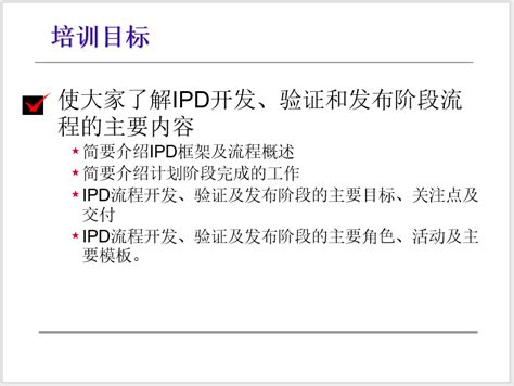 A类：模板和流程：ipd开发验证及发布阶段流程 课件下载 Ipd百科网官网 Ipd咨询研发管理咨询研发项目管理ipd集成产品研发ipd研发管理咨询公司国内ipd公司咨询公司排名