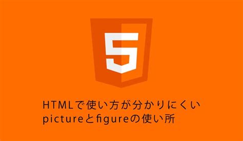 Htmlで使い方が分かりにくいpictureとfigureの使い所 Vueは友達