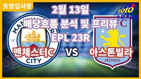 프로토분석 축구승무패 2월13일 프로토19회차 Epl 주요경기 프리뷰 맨시티 아스톤빌라 Youtube