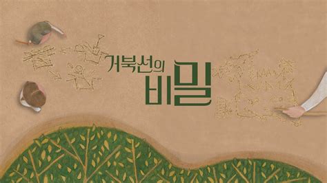 책별6호 역사 거북선의 비밀 YouTube