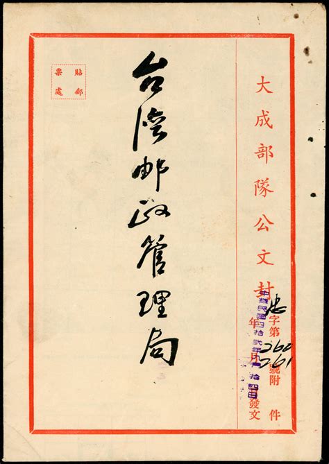 蟠龍拍賣網 實寄封3封11952年台中寄郵政管理局掛號西式封貼鄭像16元1枚銷臺灣台中甲4161戳旁到戳不清背貼掛號