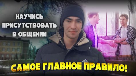 САМОЕ ВАЖНОЕ ПРИ ОБЩЕНИИ Об этом мало кто знает Youtube