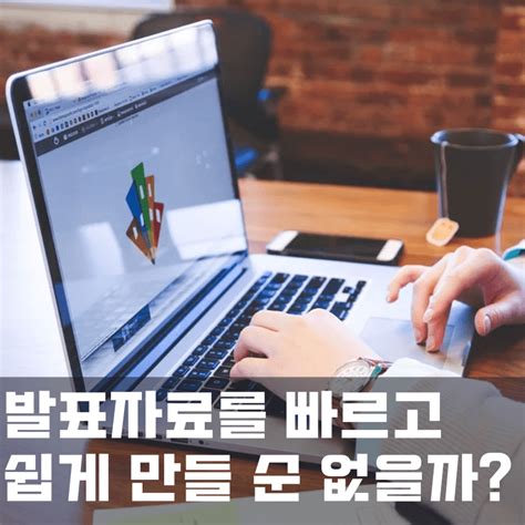 Ppt 발표 자료 빠르게 만드는 방법 알아두면 쓸모 있는 지식생산술