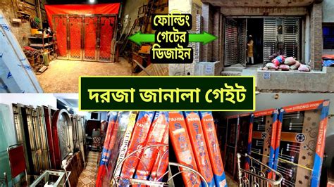 এস এস গেইট ডিজাইন বক্স দরজা কেচি গেট পিভিসি ডোর Ss Gate Design Door Window Siri Pvc