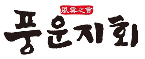 청주시의회 새해 사자성어 ‘풍운지회風雲之會로 선정｜스포츠동아