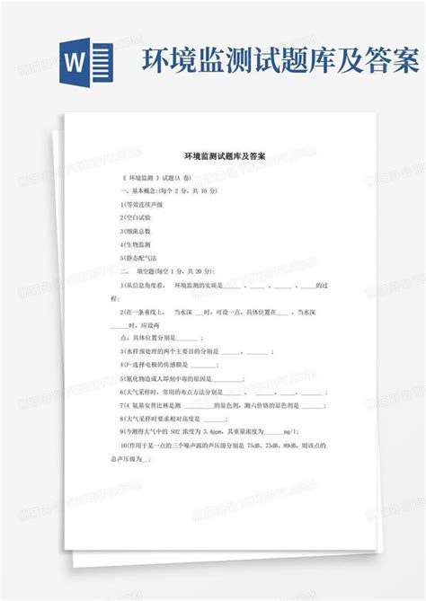 环境监测试题库及答案Word模板下载 编号lbxgdgmm 熊猫办公