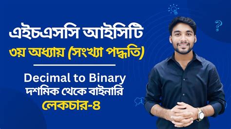 Hsc Ict Chapter 3 Number System Decimal To Binary দশমিক থেকে
