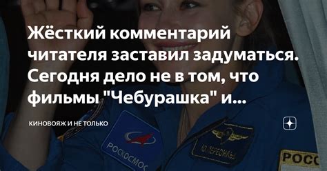 Жёсткий комментарий читателя заставил задуматься Сегодня дело не в том что фильмы Чебурашка