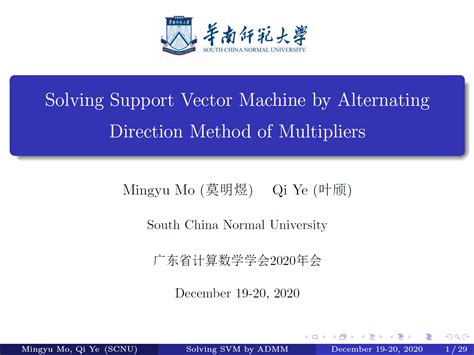 叶颀教授受邀参加2020年广东省计算数学学会年会 其它 机器学习与最优化计算实验室