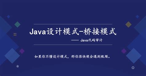 java代码审计 设计模式 桥接模式 知乎