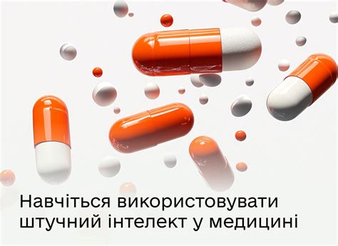Як використовувати штучний інтелект у медицині реєструйтеся на онлайн конференцію