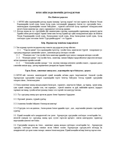 Хөдөлмөрийн дотоод журам Pdf