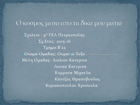 ο κοσμος μεσα απο τα δικα μου ματια