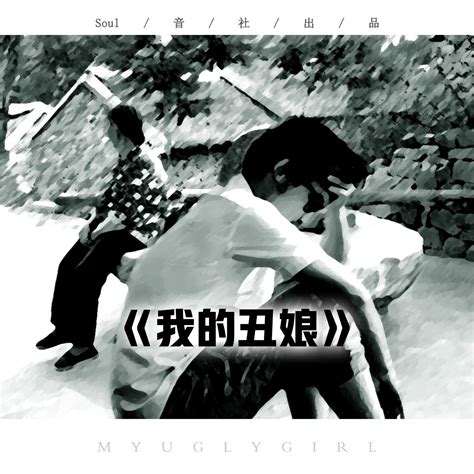 《我的丑娘》 爱pia戏网戏鲸apppia戏剧本