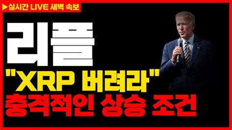 Xrp 리플사 떠나면 1만 달러까지 급등 리플sec 리플분석 리플코인분석 Youtube
